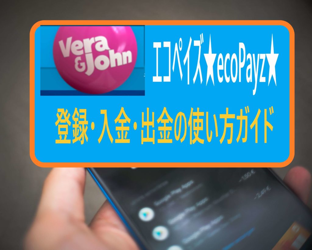 Vega Wallet (ベガウォレット) で入金・出金をするには? 使い方マスターガイド | VeraJohn Nippon