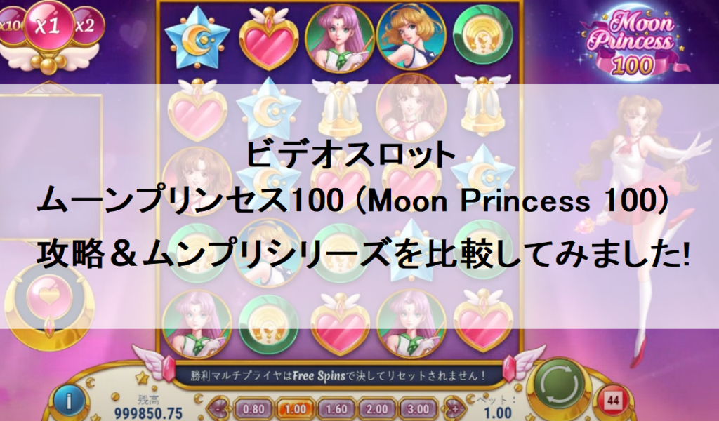 ムーンプリンセス100 (Moon Princess 100)の攻略方法! 実践結果もご紹介 | VeraJohn Nippon